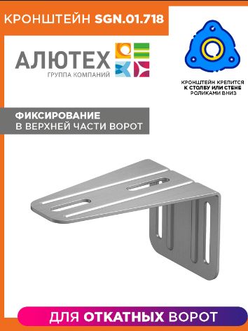 Кронштейн алютех верхний SGN.01.718 для ворот откатных