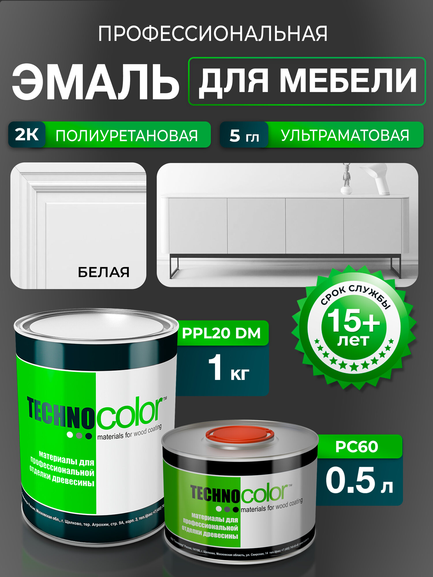 Эмаль полиуретановая для мебели белая 5 глосс, профессиональная TECHNOCOLOR