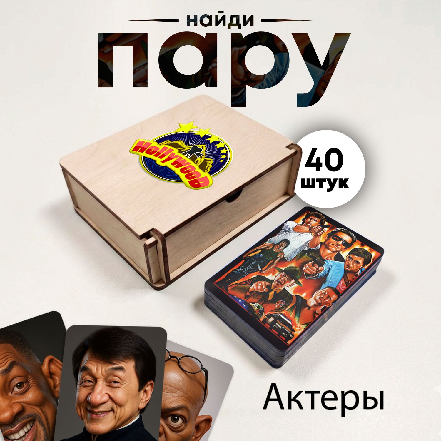 Игра Найди пару - Актеры - Арт