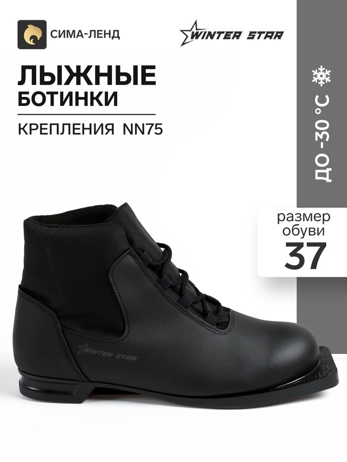 Ботинки лыжные Winter Star Gray, NN75, размер 37, чёрные