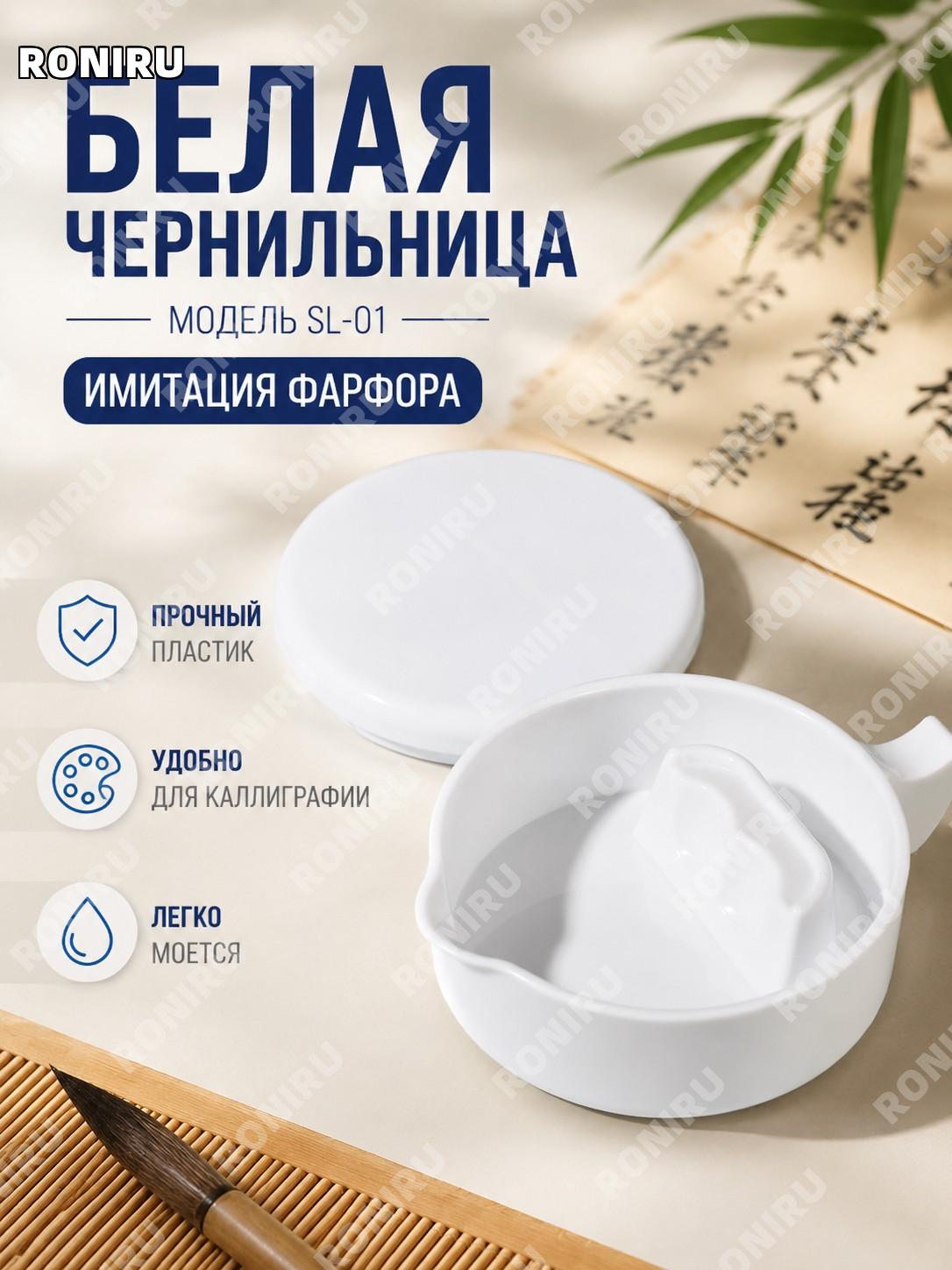 Пластиковая чернильница SL-01 белая под фарфор, чернильная ванночка для каллиграфии и письма для дома и творчества