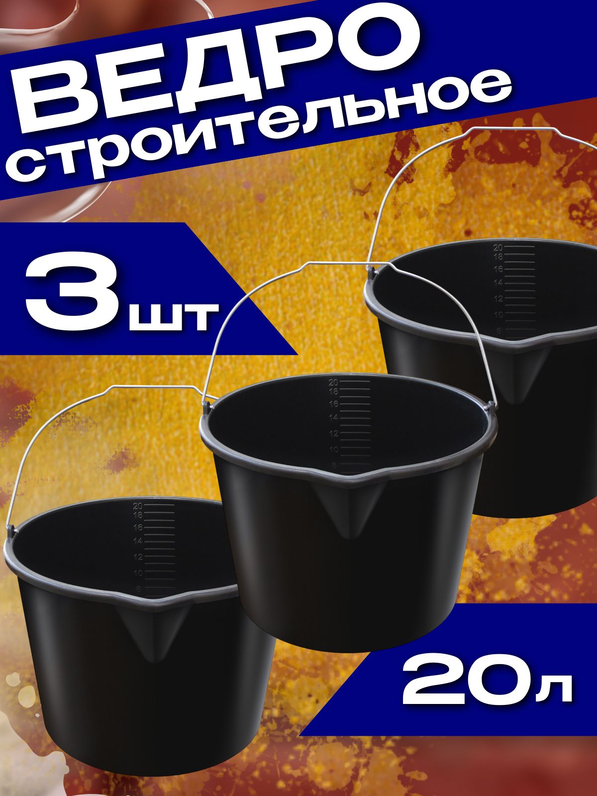 3 шт. Ведро строительное пластиковое 20 л с металлической ручкой