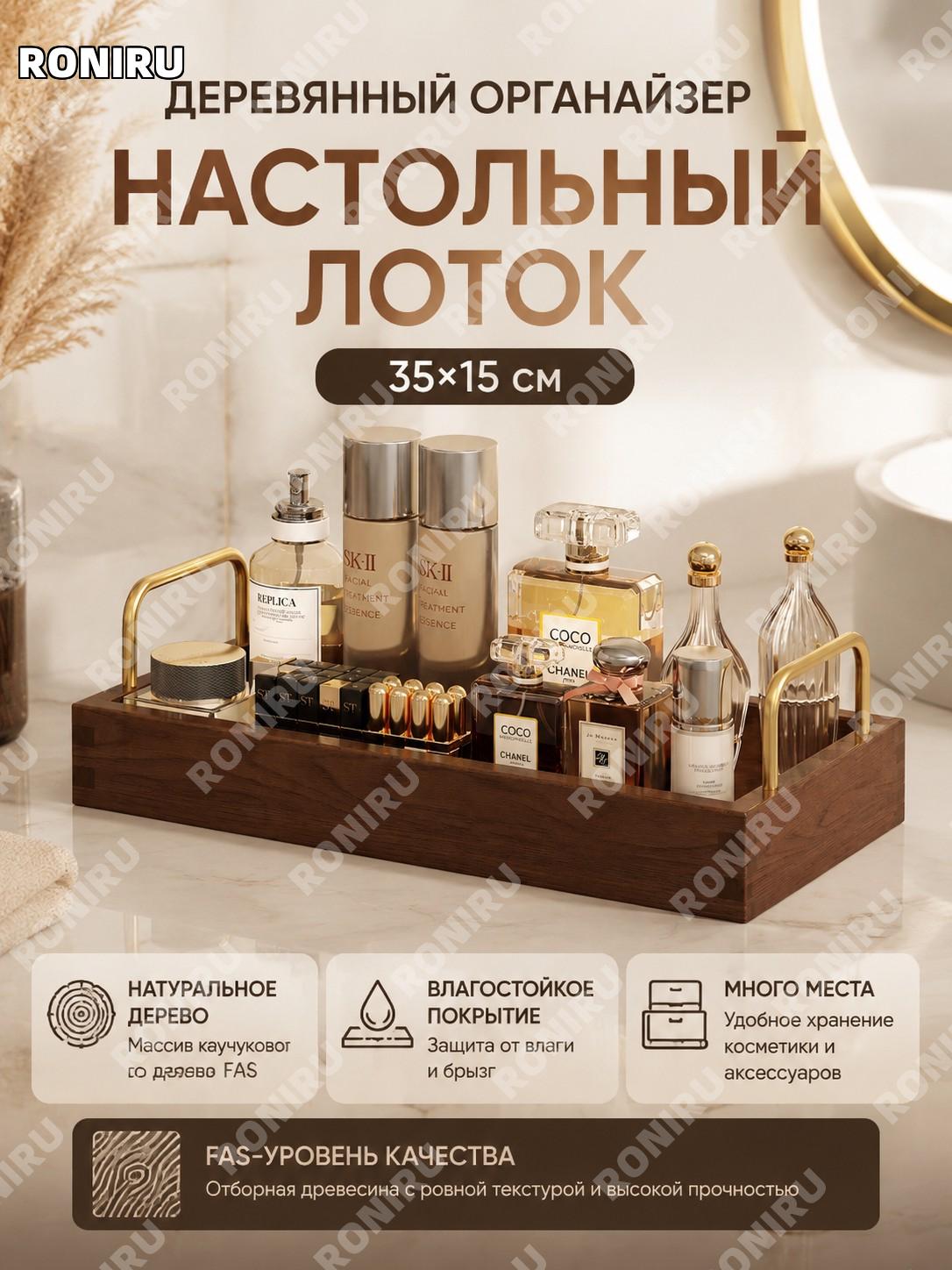 Органайзер для ванной на раковину 35×15 см, деревянный лоток FAS резиновое дерево, хранение косметики и средств
