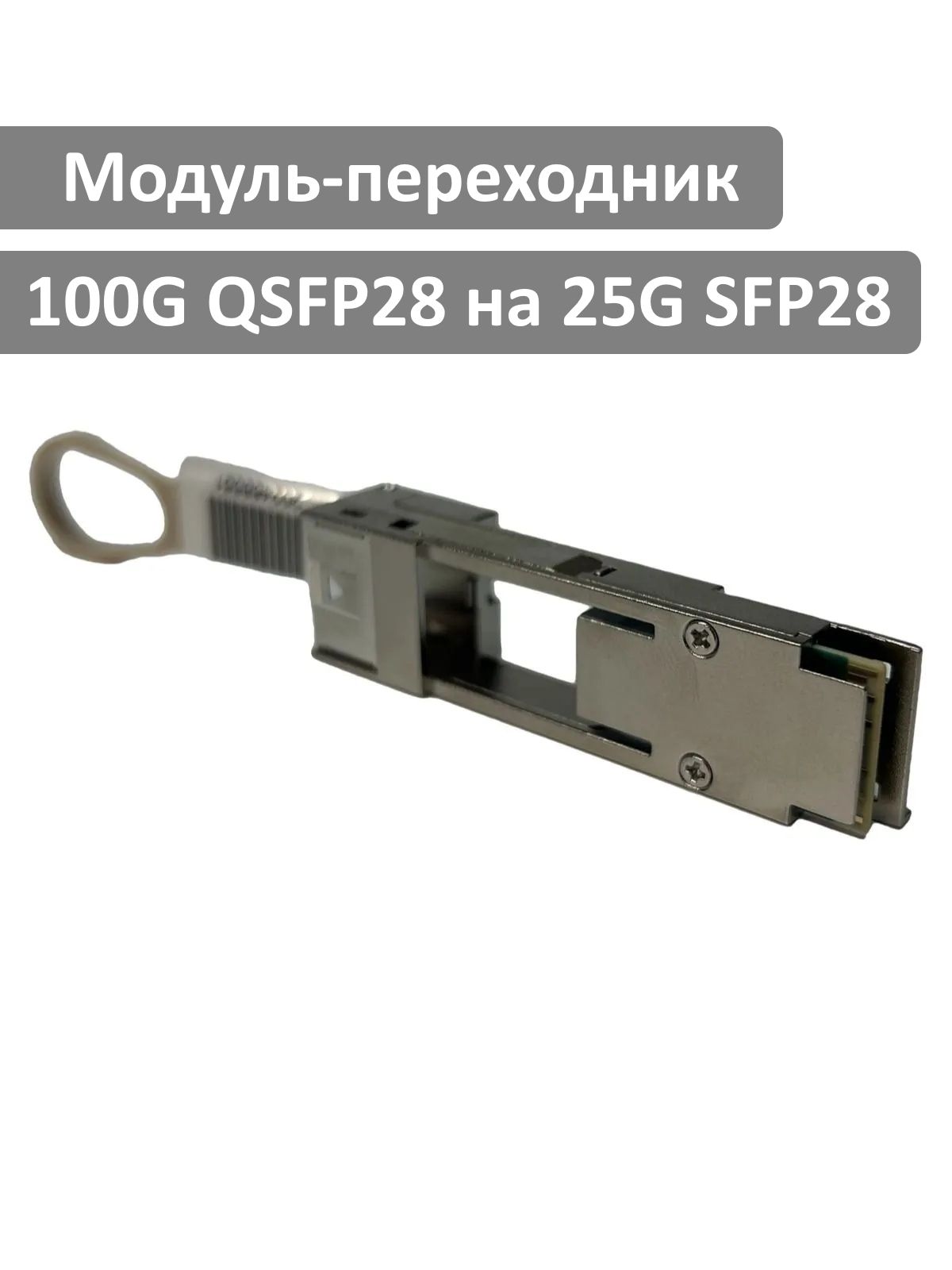 Модуль-переходник (трансивер) MlaxLink с QSFP28 100G на SFP28 25G, DDM
