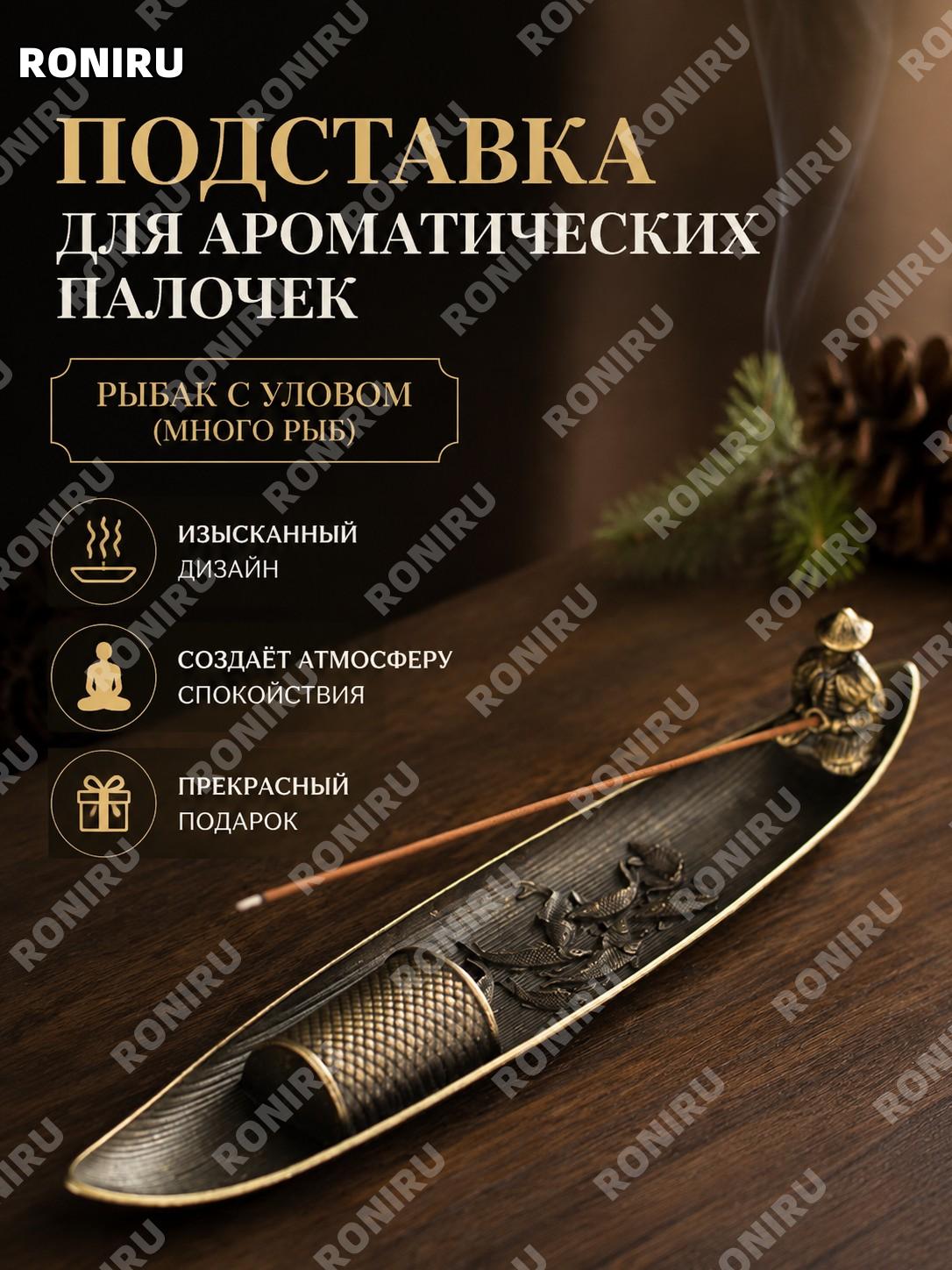Держатель для линейных благовоний «Рыбак на рыбалке» много рыб, подставка для благовоний для дома и интерьера!