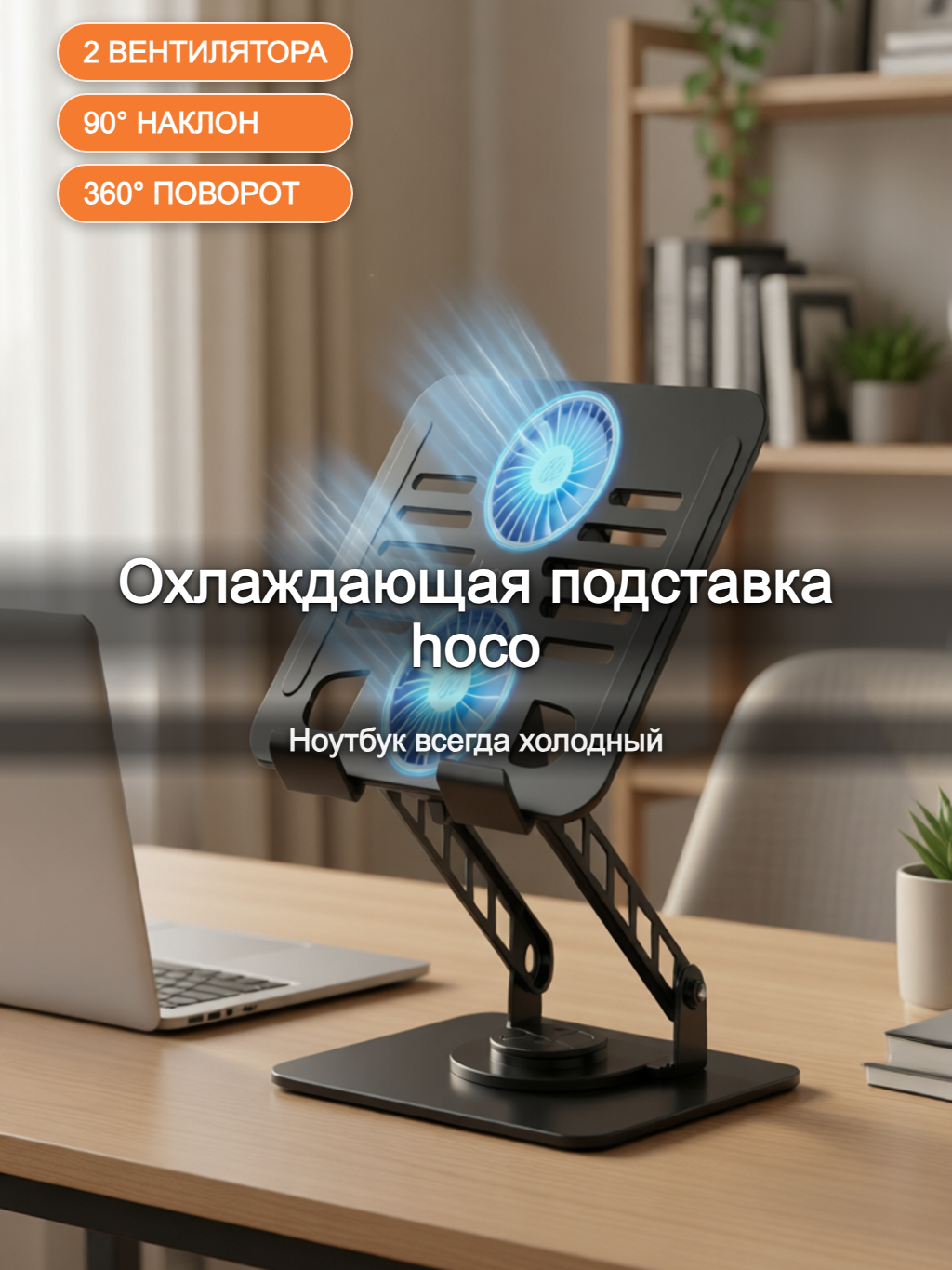 Подставка для ноутбука hoco: двойное турбинное охлаждение, поворот 360 , металлическая основа