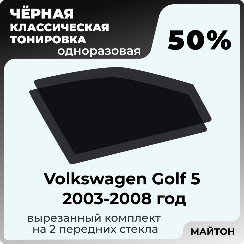 Автомобильная тонировка 50% Volkswagen Golf 2003-2008 год MK5 5 поколение Тонировочная пленка для автомобиля Фольцваген гольф 5 на клеевой основе одноразовая, Черная тонировка