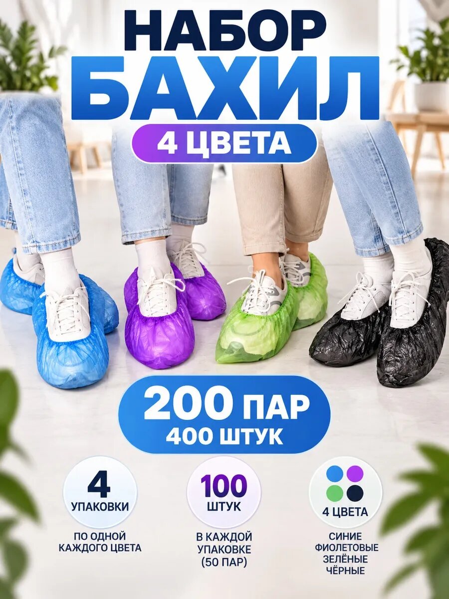 Набор бахил Синие, фиолетовые, зелёные, чёрные, 4 цвета по 100 шт: синие, фиолетовые, зелёные, чёрные, медицинские одноразовые бахилы, разные цвета в одном заказе
