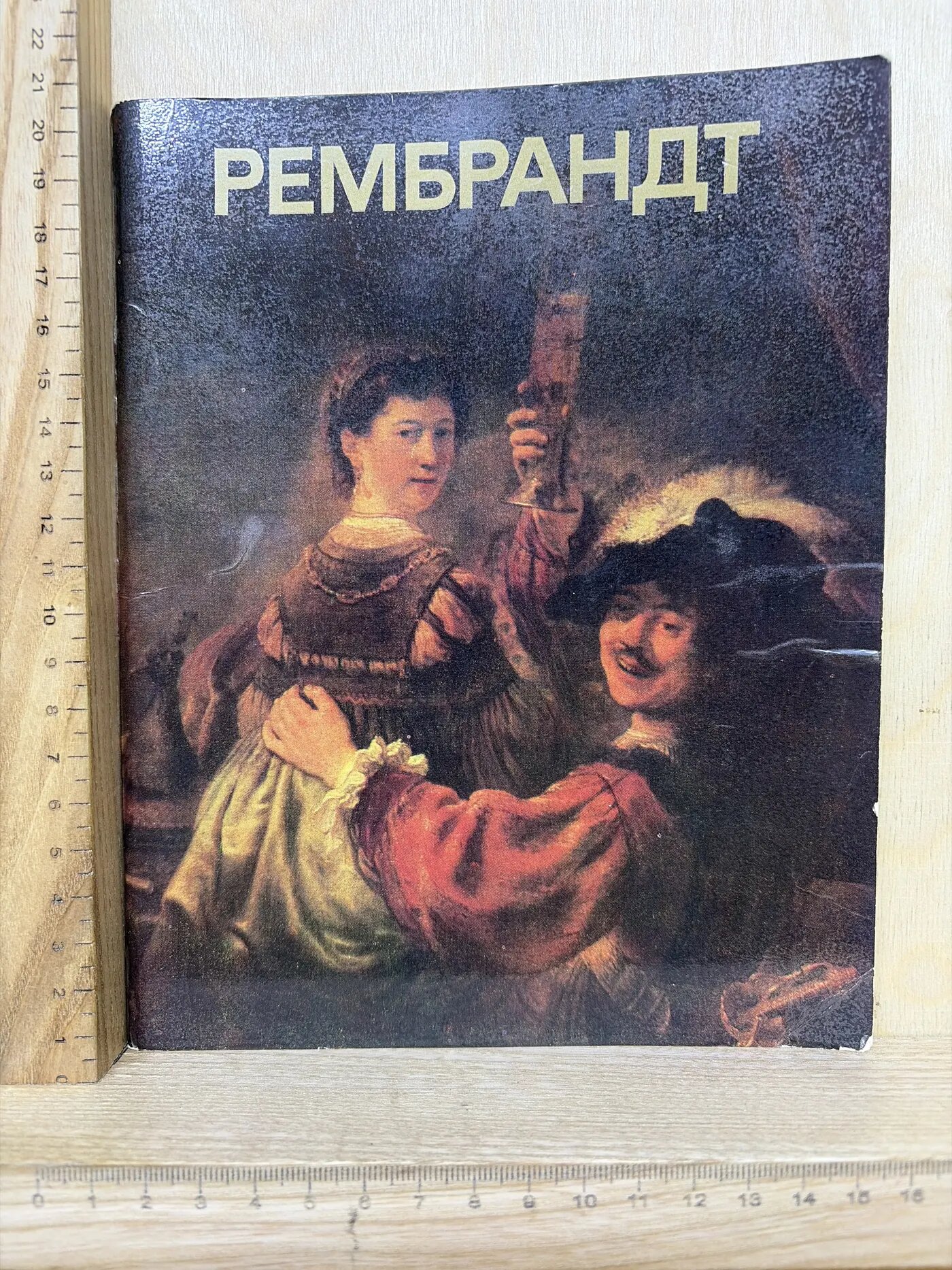 Рембрандт