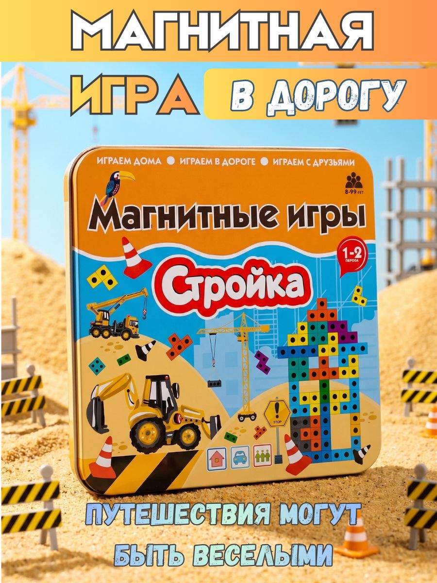 Стройка - магнитная настольная мини игра для мальчиков в дорогу, 2 игровых поля, детали для стройки, книжка с заданиями