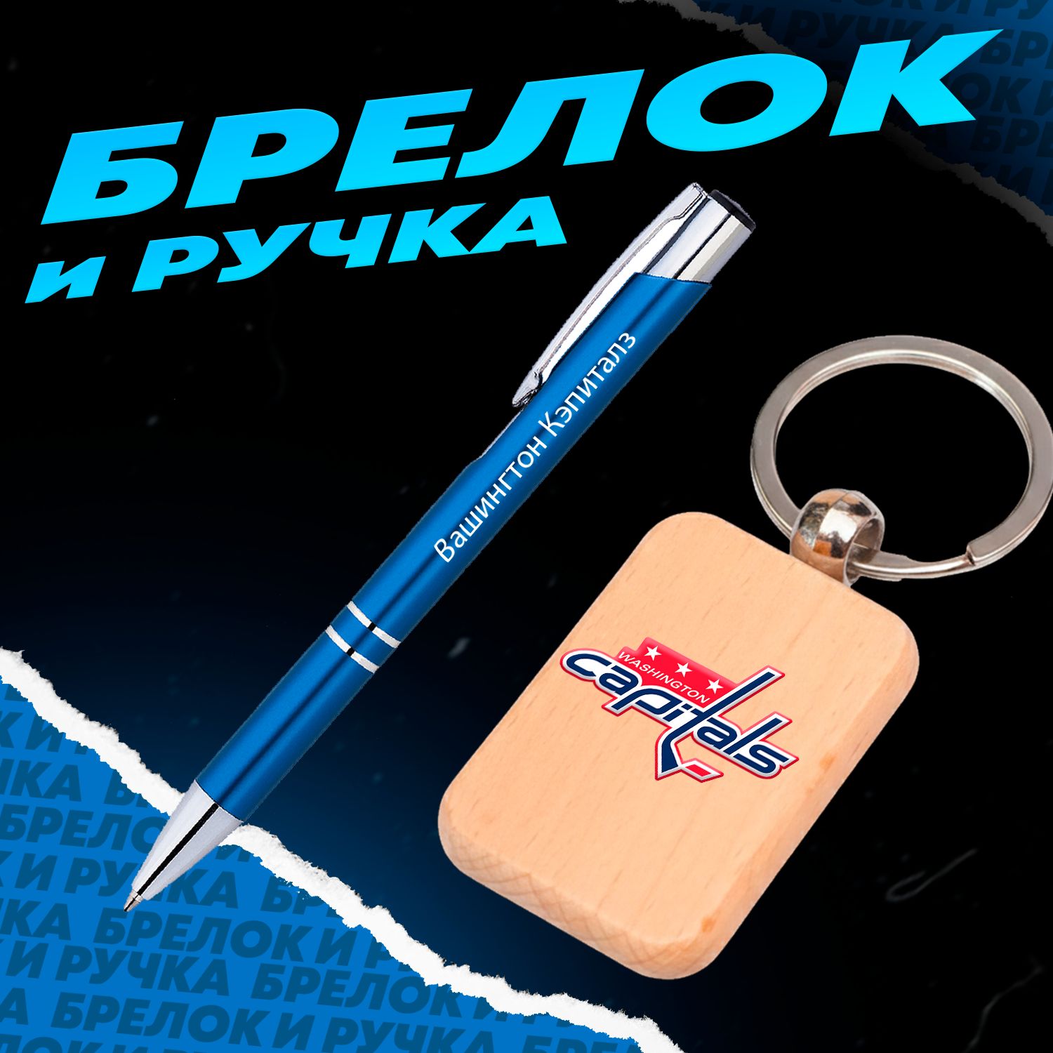 Брелок и ручка хоккейный клуб Вашингтон Кэпиталз
