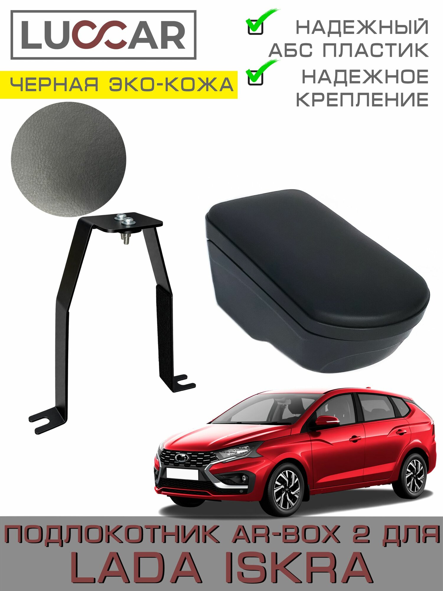 Подлокотник с боксом ArBox 2 для Lada Iskra / Лада Искра - Черная Эко-кожа