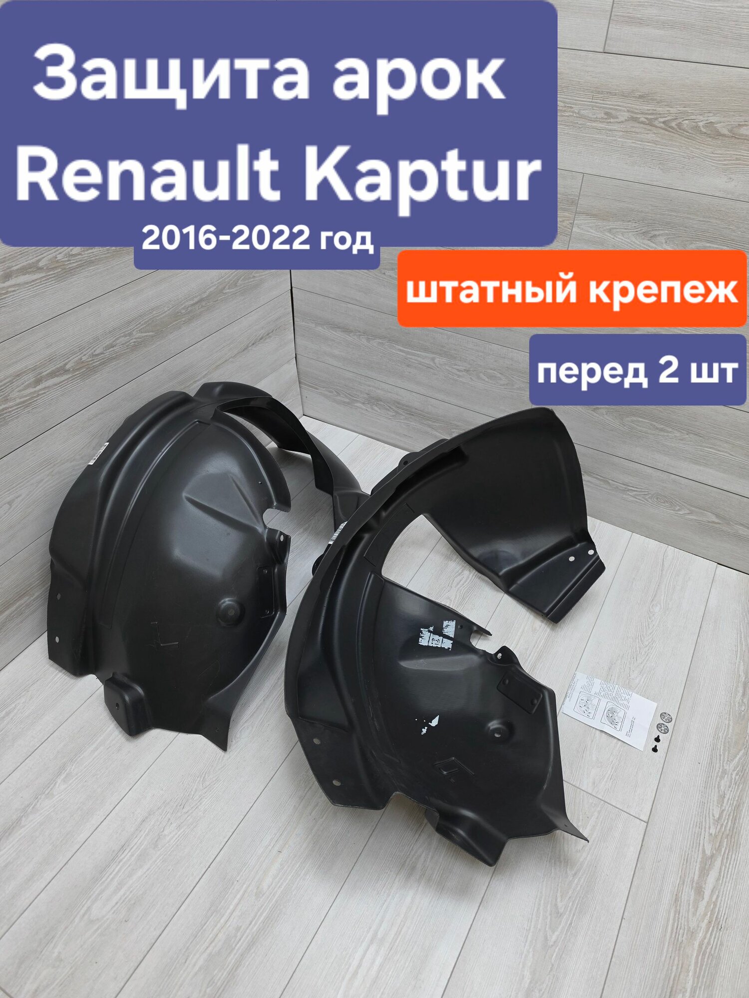 Подкрылки (Защита арок) на Renault Kaptur 2016-2022 передние( Рено Каптюр)