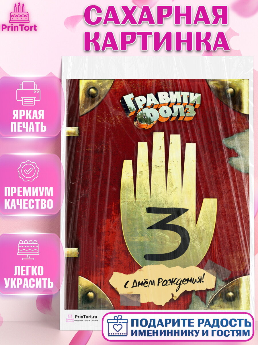 Сахарная картинка для торта Гравити Фолз. Украшения для торта мальчику или девочки на День Рождения. Декор для выпечки PrinTort