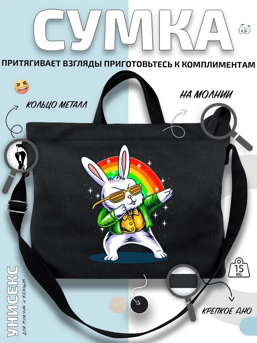 Сумка шоппер  Заяц в очках на радуге