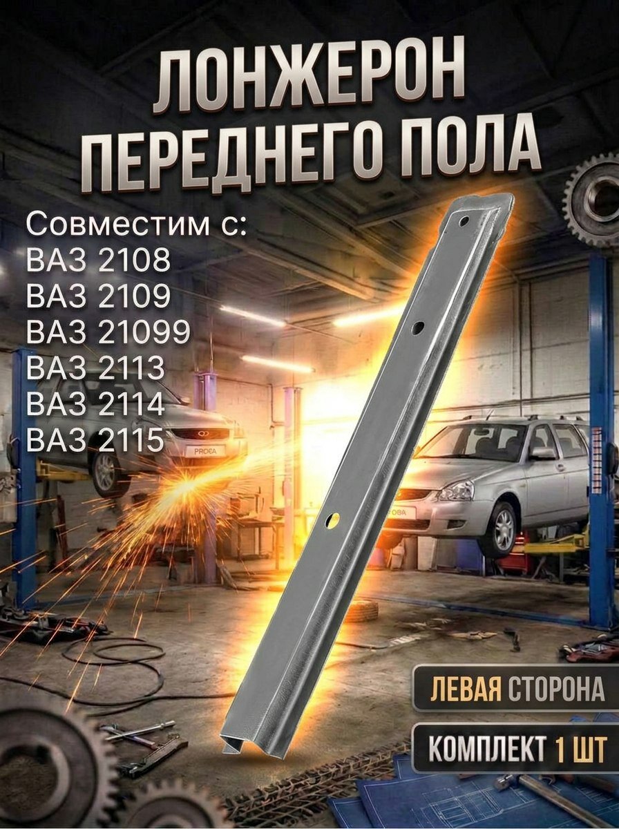 Лонжероны переднего пола левый совместим с ВАЗ 2109; 21099; 2113; 2114; 2115