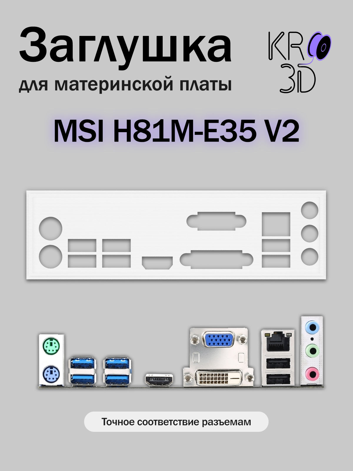 Заглушка для материнской платы MSI H81M-E35 V2 белая