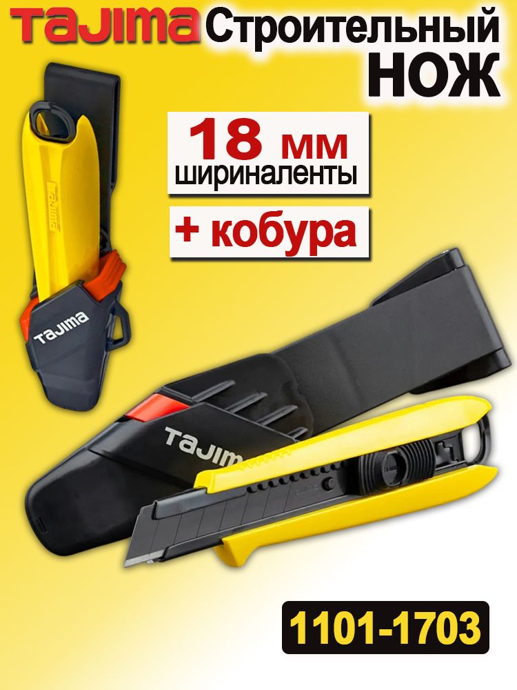 Нож строительный TAJIMA DC-L500YSFBL с выдвижным сегментным 18 мм + кобура (1101-1703)
