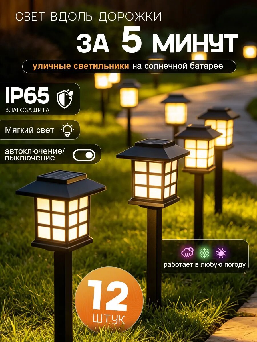 Уличные светильники на солнечной батарее для дорожек, IP65, 1,2 Вт, 12 шт.