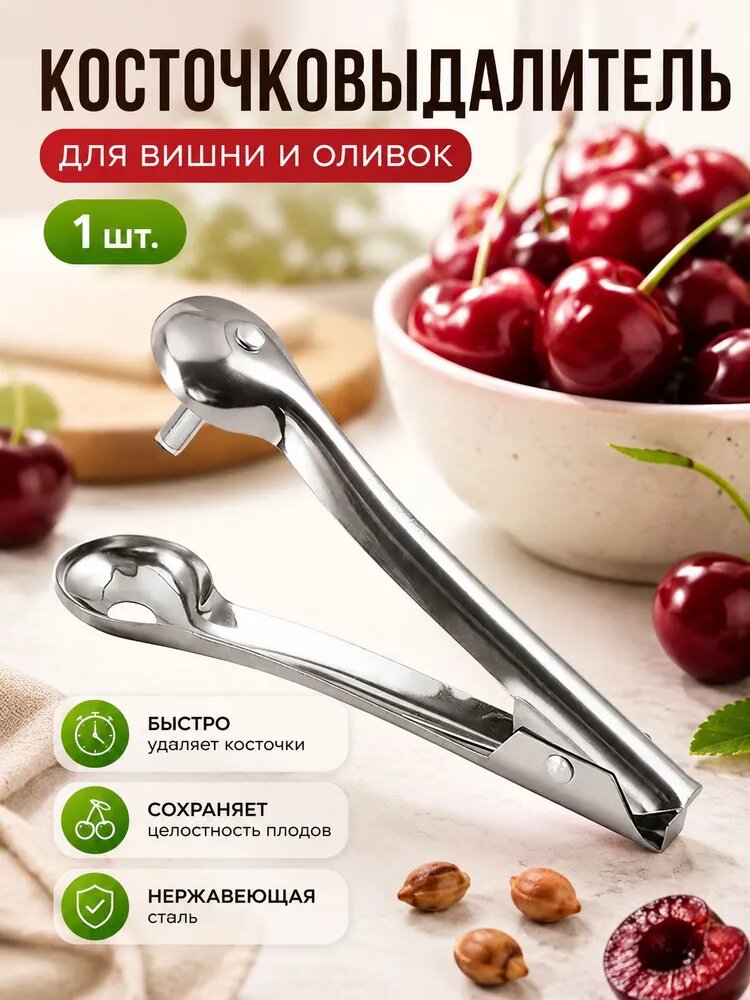 Косточкоудалитель для вишни, ручной отделитель косточек из нержавеющей стали для черешни и оливок, 13,1 см, 1 шт.