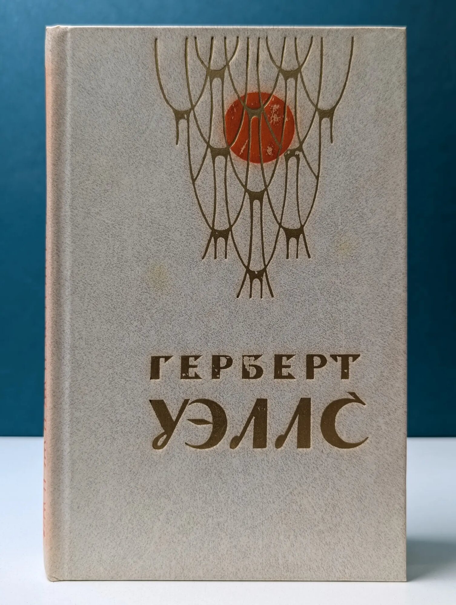 Человек-невидимка. Война миров. Рассказы Уэллс Герберт Джордж 1979