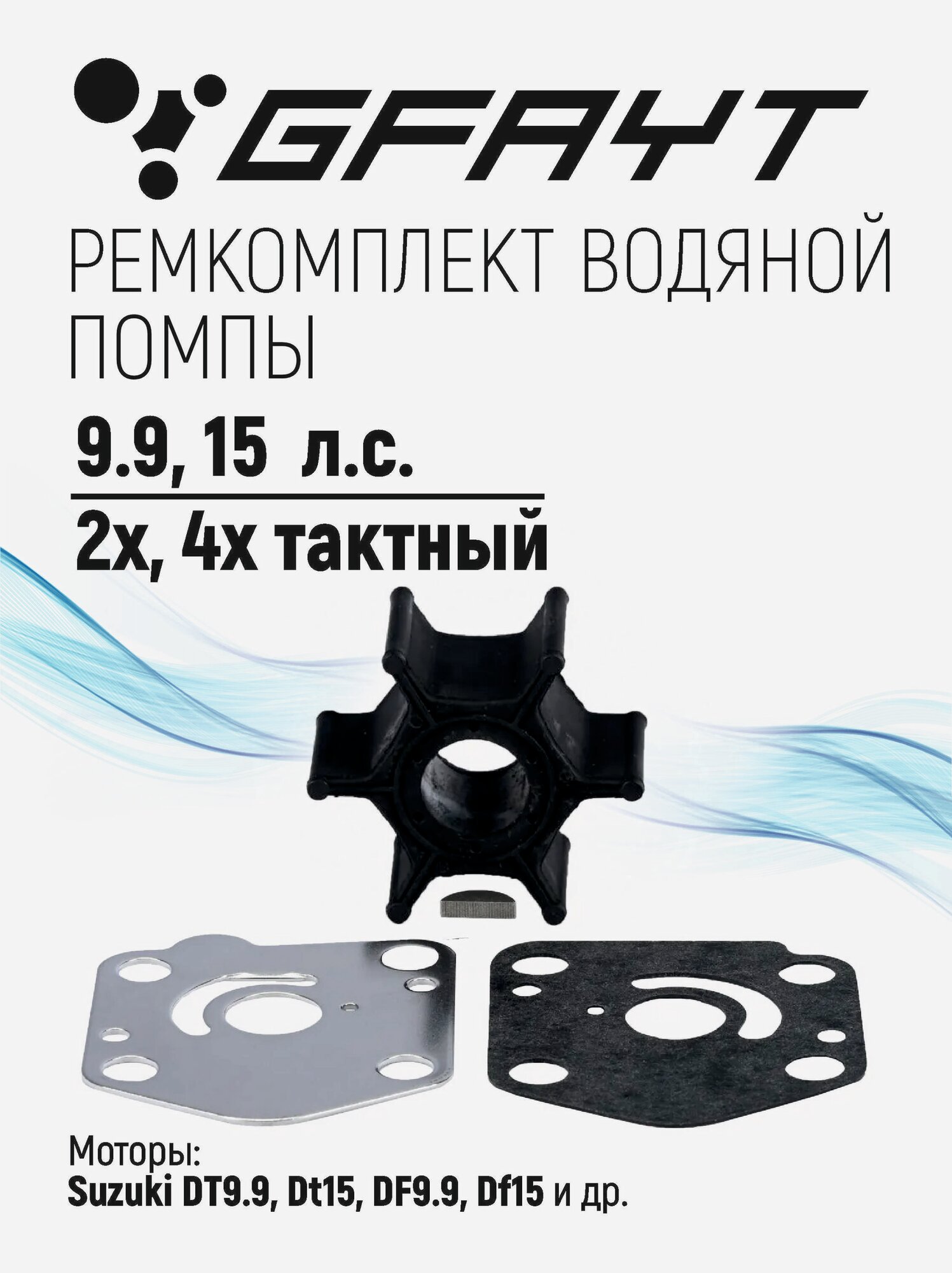 Ремкомплект водяной помпы для лодочных моторов Suzuki DT/DF/9.9/15 2T/4T, 9.9/15 л. с. 17400-93951