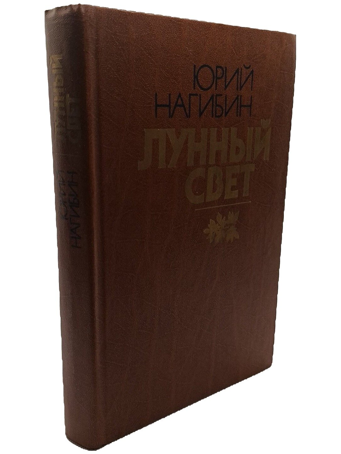 Лунный свет. Нагибин Юрий Маркович. Вышэйшая школа. 1986. Твердый переплет. 448 стр