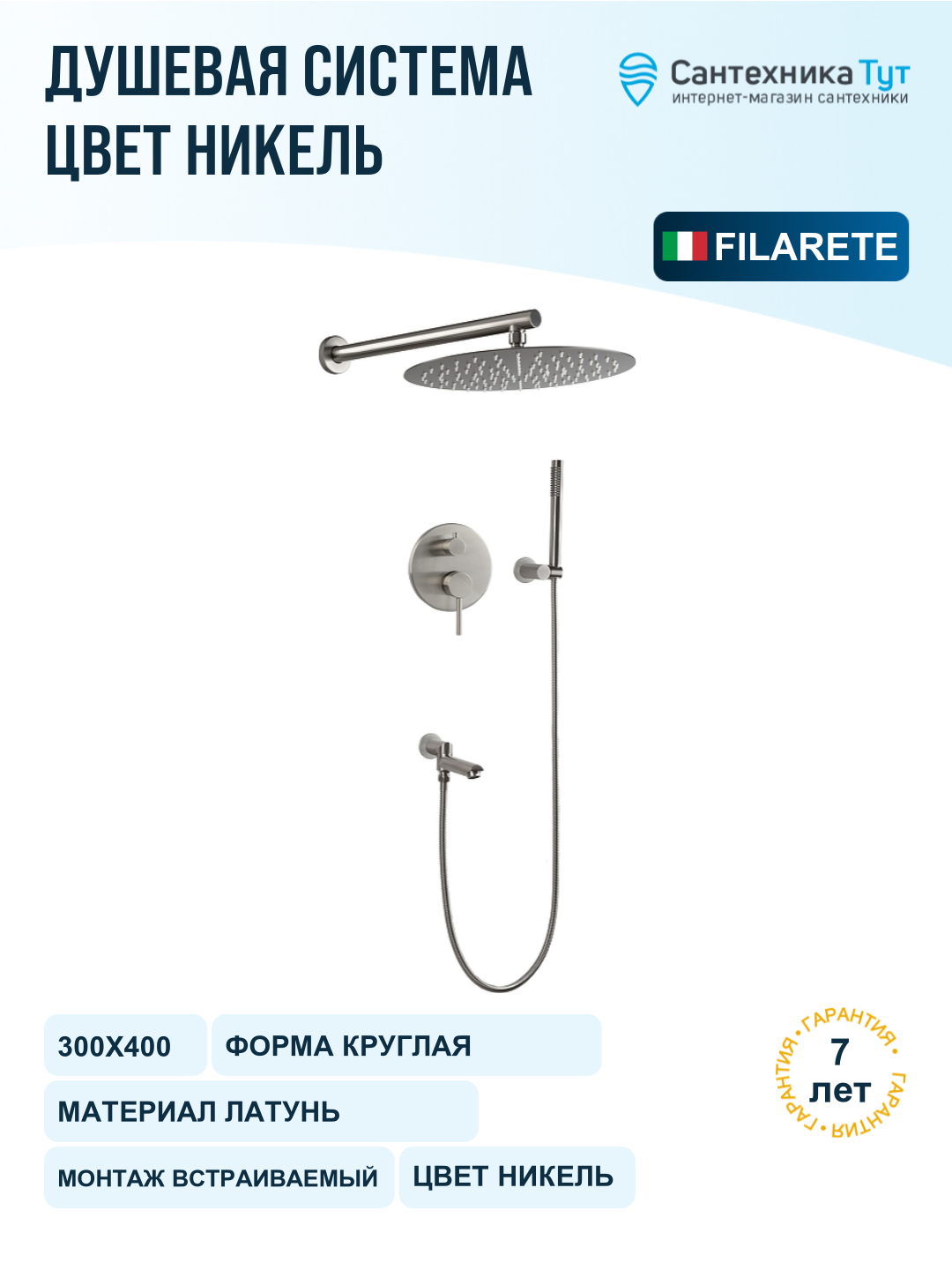 Душевая система FILARETE Roun FL1020NK цвет Никель