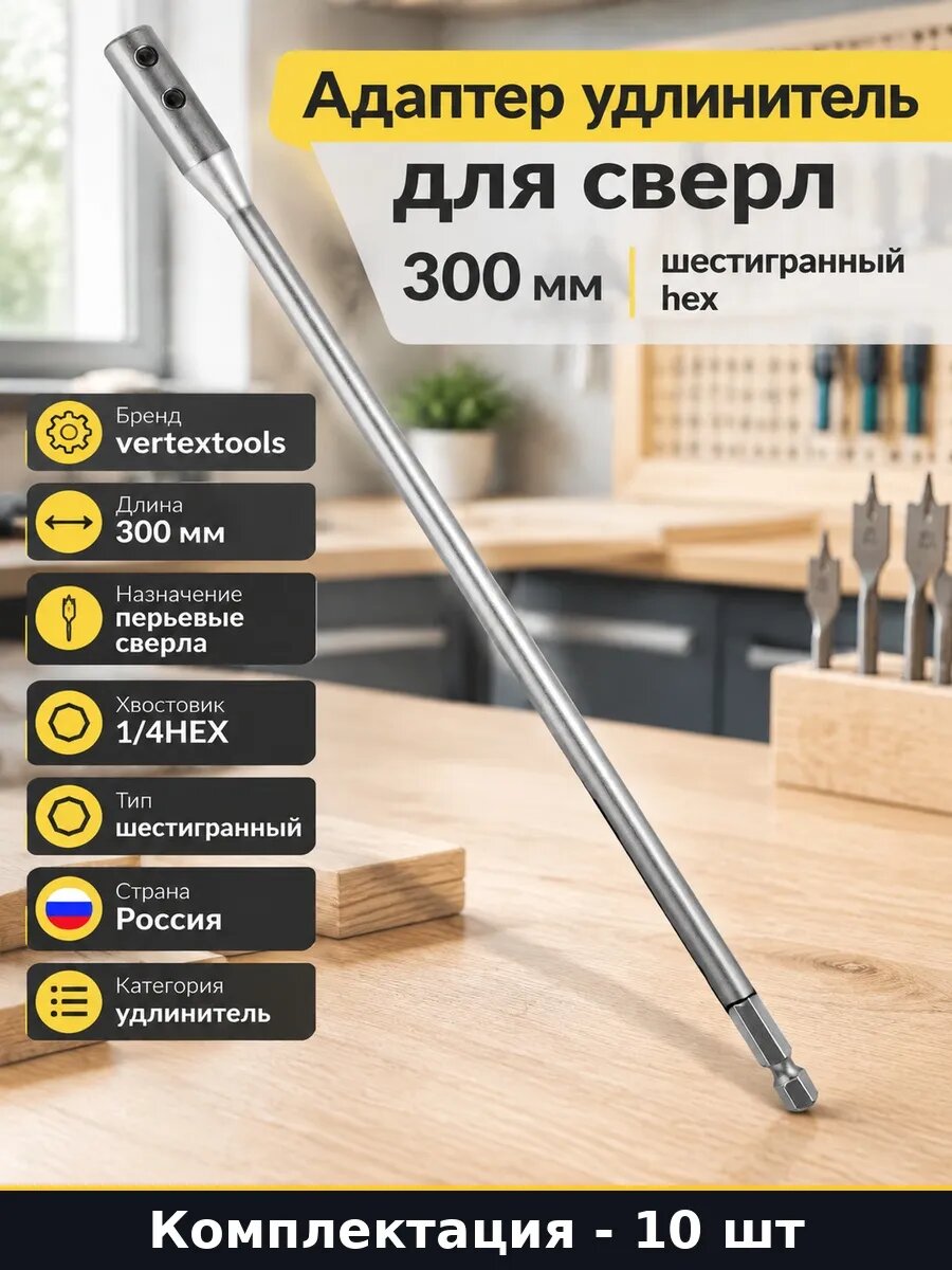 Набор 10 шт Переходник удлинитель для сверл 300 мм для работ
