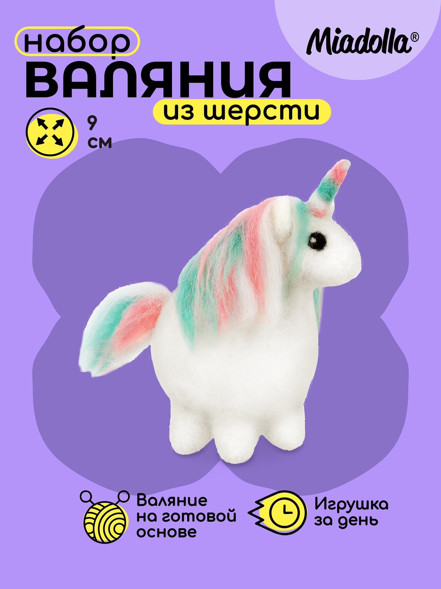 Наборы для валяния игрушки из шерсти "Miadolla" WT-0214 "Единорог Сахарок"