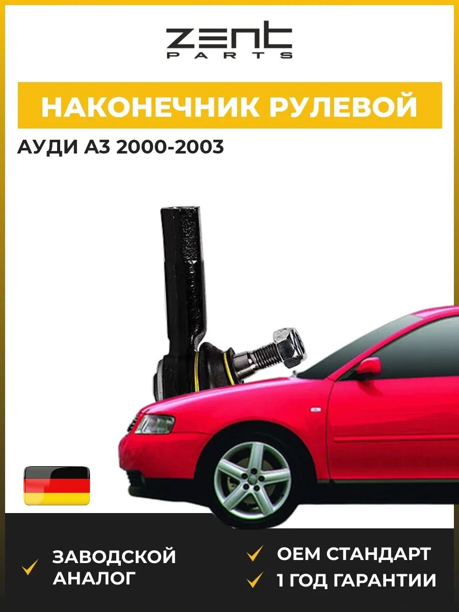 Наконечник рулевой левый Zentparts Z10885 Ауди A3 Audi A3 2000-2003