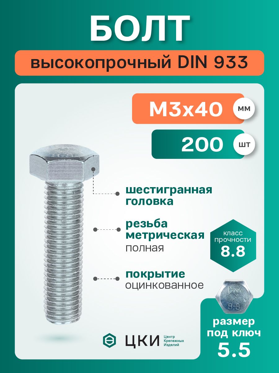 Болт DIN933 М3х40 8.8 ц SW 5.5 (упак 200 шт)