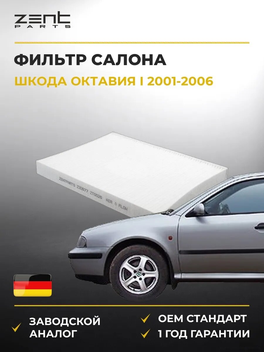 Фильтр салона Zentparts Z33977 Шкода Октавия I Skoda Octavia I 2001-2006