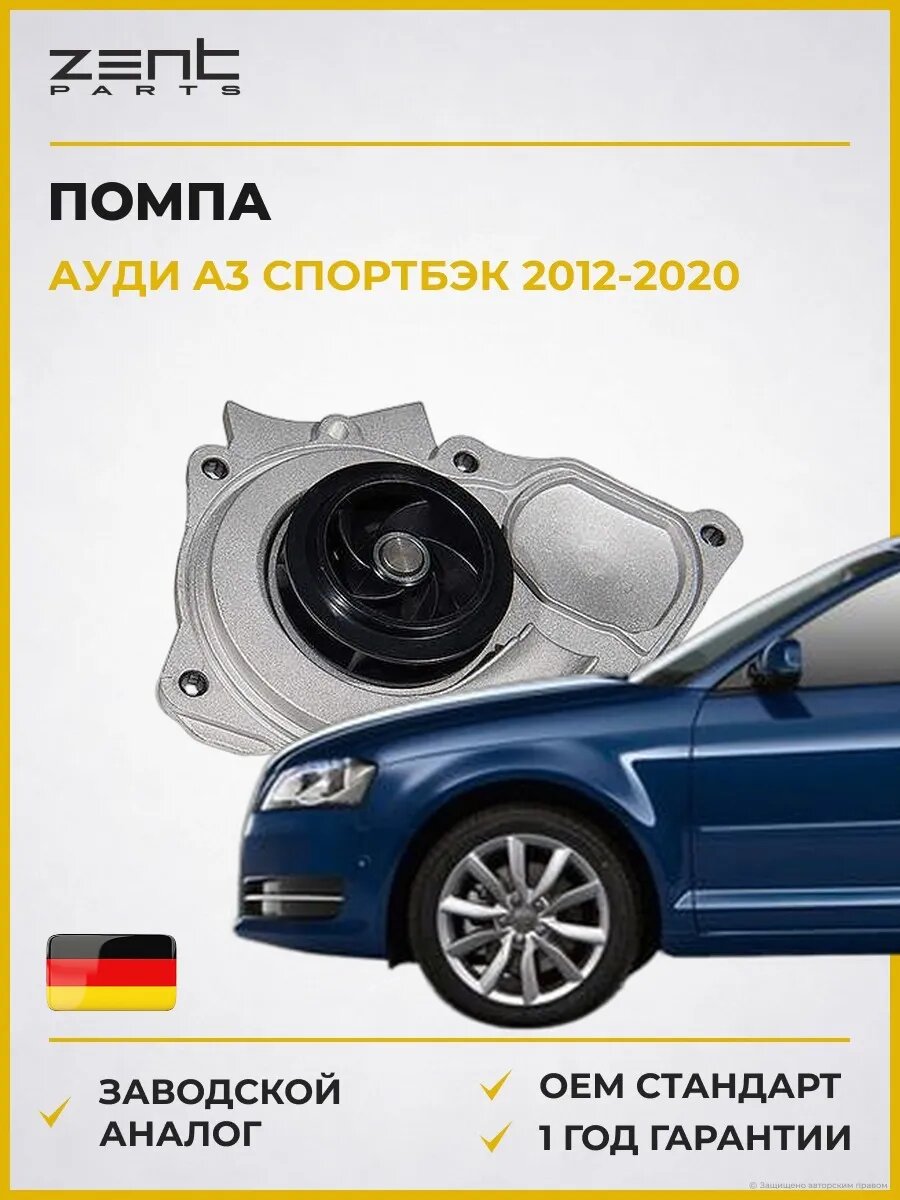 Помпа Zentparts Z14612 Ауди A3 Спортбек Audi A3 Sportback 2012-2020