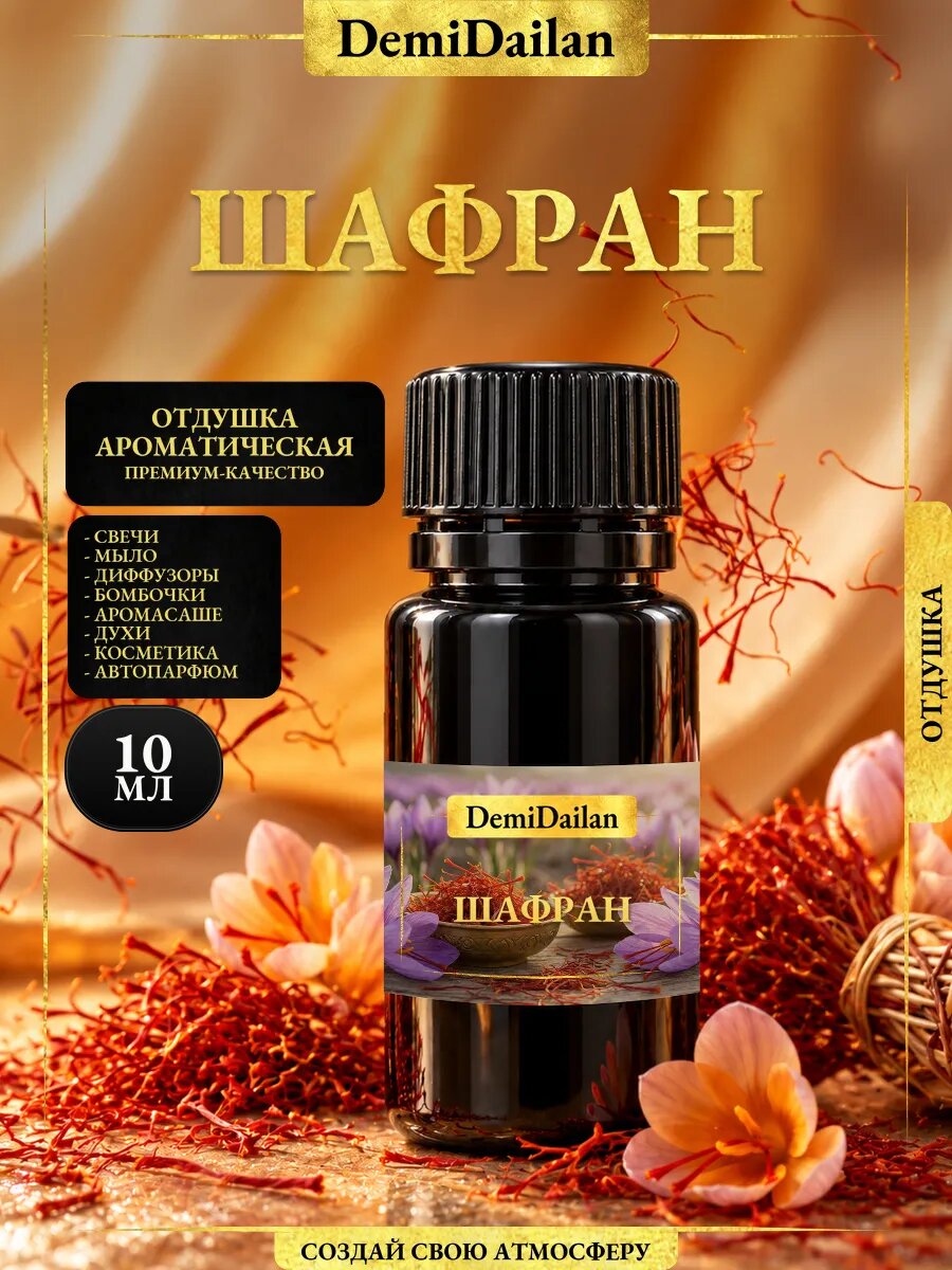 Отдушка DemiDailan Шафран для свечей, мыла, диффузоров, 10 мл