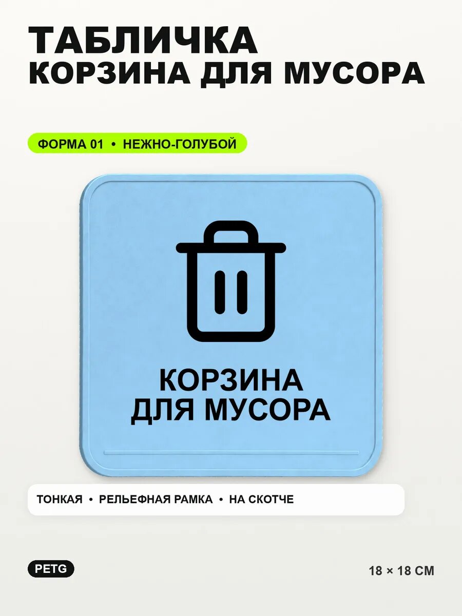 Табличка «Корзина для мусора» 18×18 см, PETG, нежно-голубая, светло-голубой