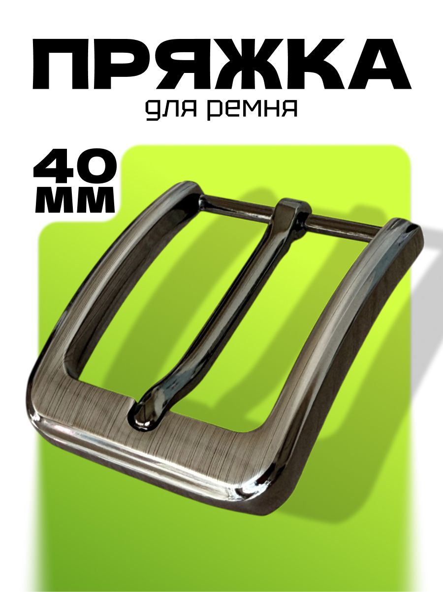 Пряжка на ремень 40 мм
