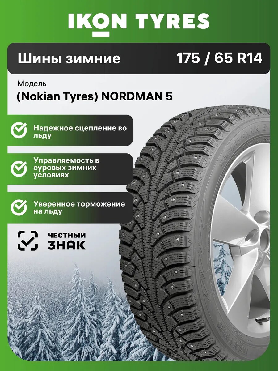 Шины зимние Ikon Tyres Nordman 5 175/65 R14 86T шипованные