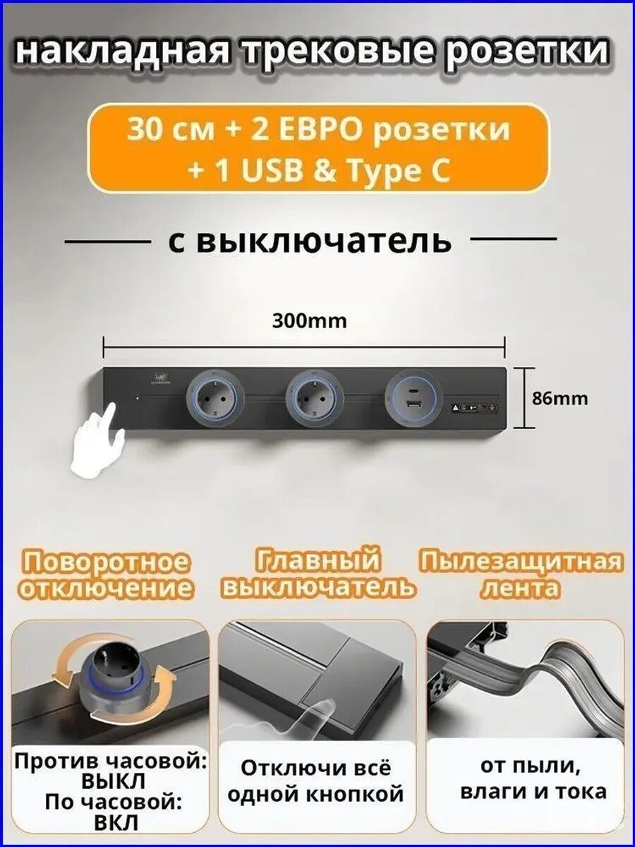 Накладная сменная трековая розетка с выключателем 30см + 2 евророзетки + 1 адаптер USB/Type-C, серый