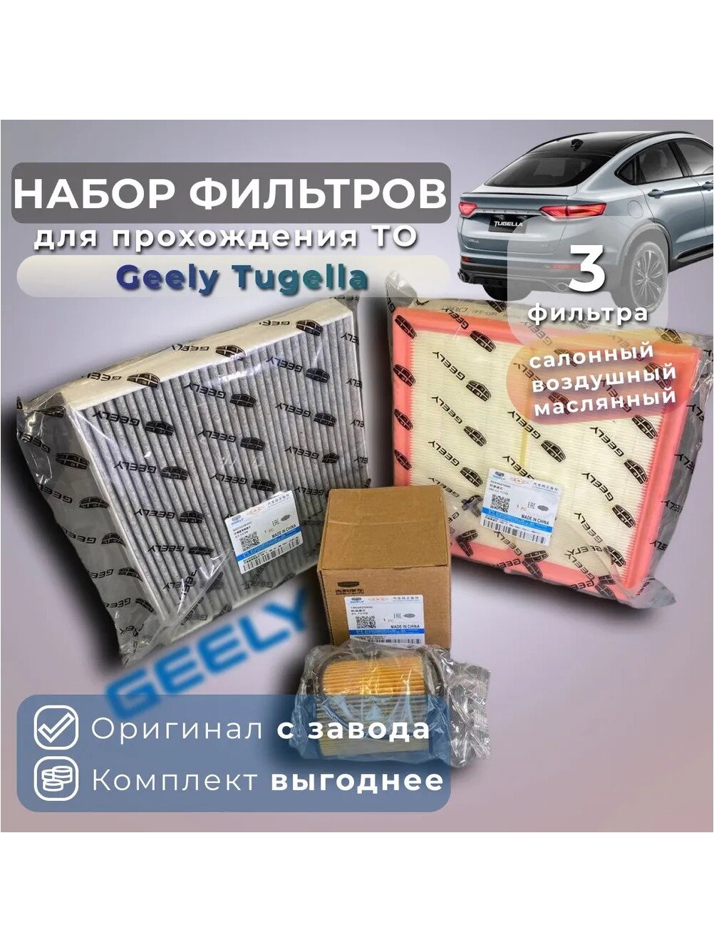 Набор фильтров для технического обслуживания Geely Tugella 2.0, комплект: воздушный, салонный, масляный фильтр для ТО