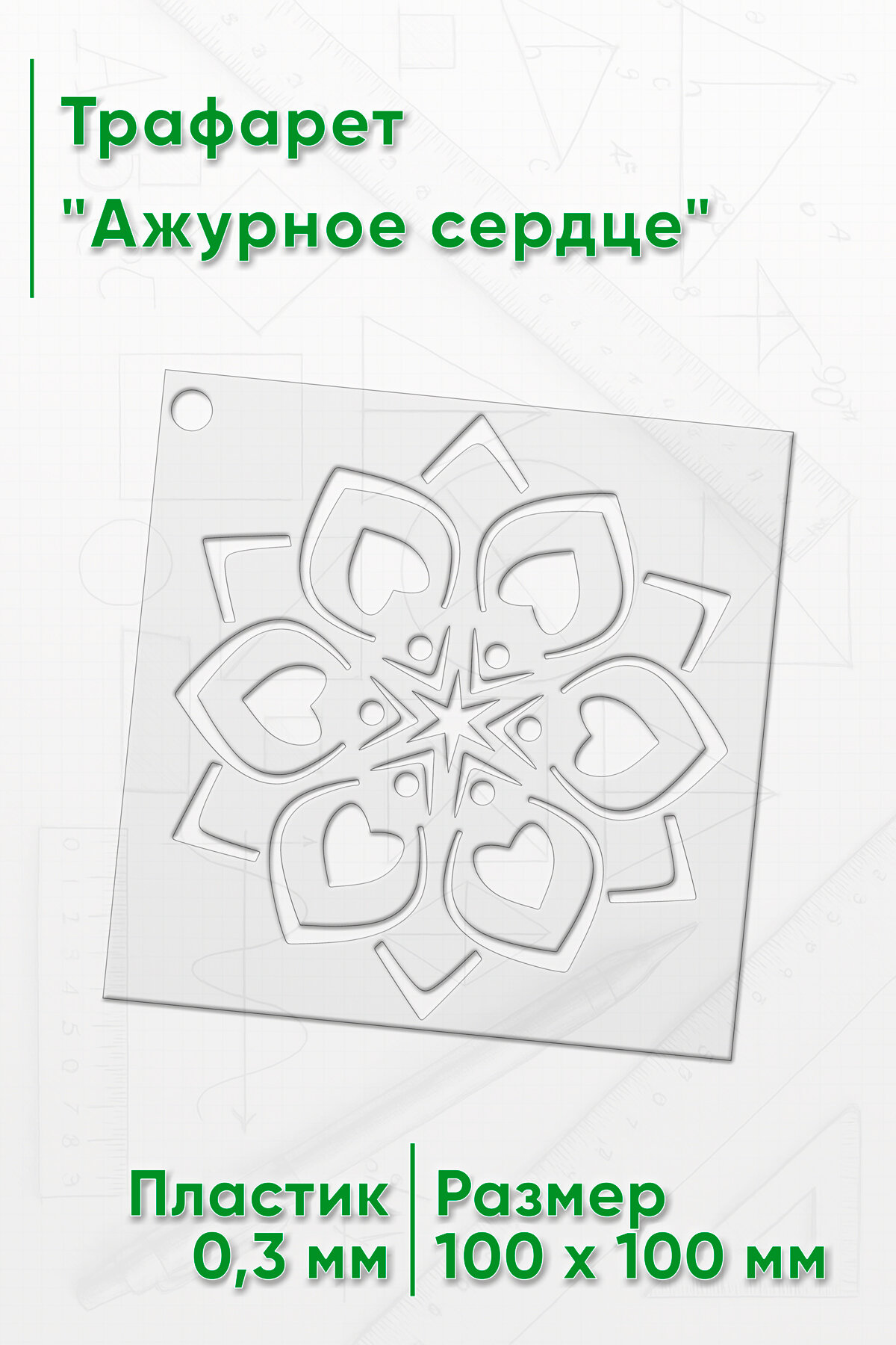 Трафарет "Ажурное сердце" (размер 10 x 10 см)