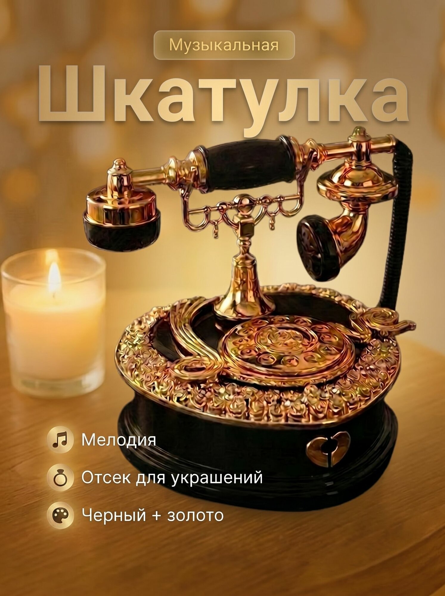 Шкатулка музыкальная винтажный ретро телефон