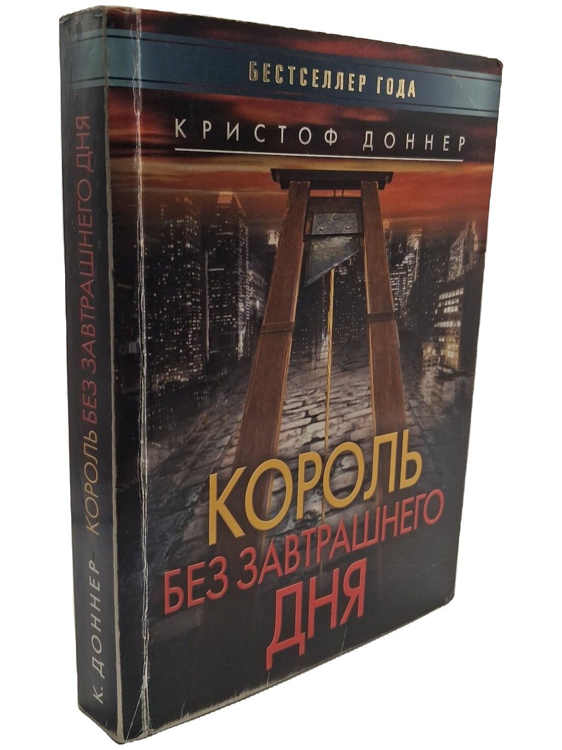 Король без завтрашнего дня. Доннер Кристоф. Рипол Классик. 2010. Мягкая обложка. 464 стр