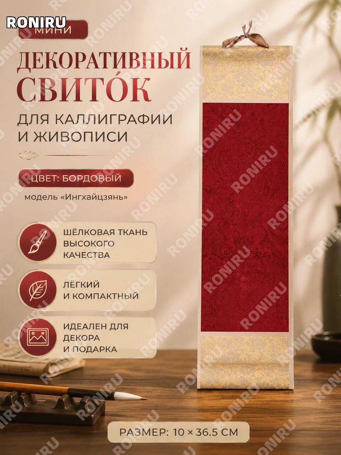 Мини подвесной свиток для каллиграфии, бордовый «Инхайцзянь», 10×36,5 см, шёлковая ткань для письма и рисунка.