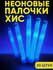 Лайтстик