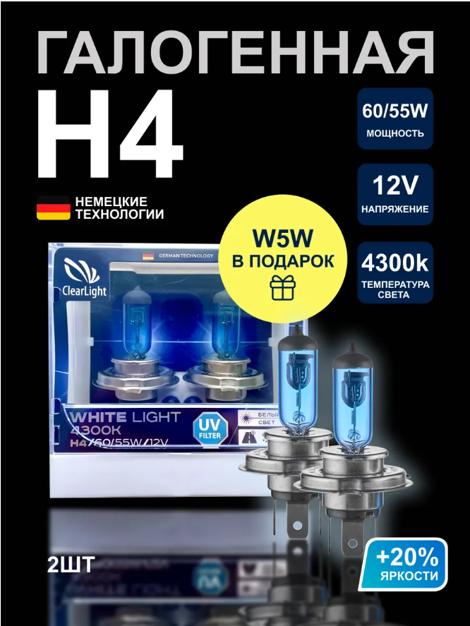 Автомобильные лампы комплект CLEARLIGHT H4 WhiteLight + W5W BlueVision