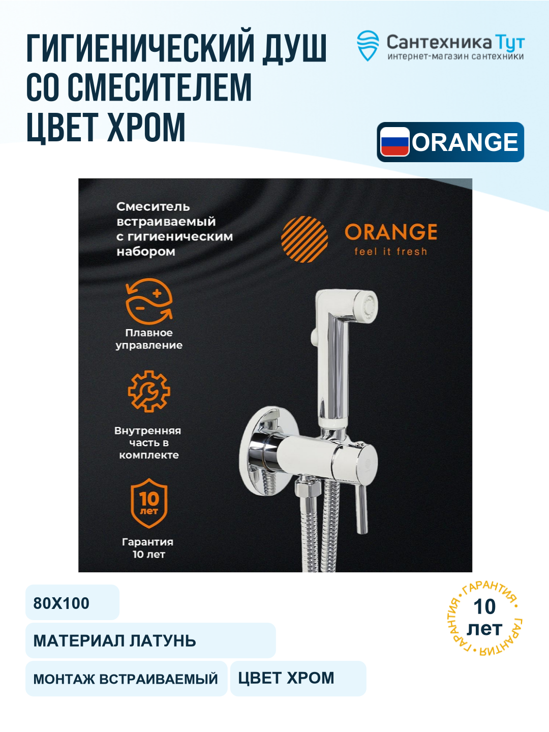 Гигиенический душ со смесителем Orange Karl M05-888cr Хром