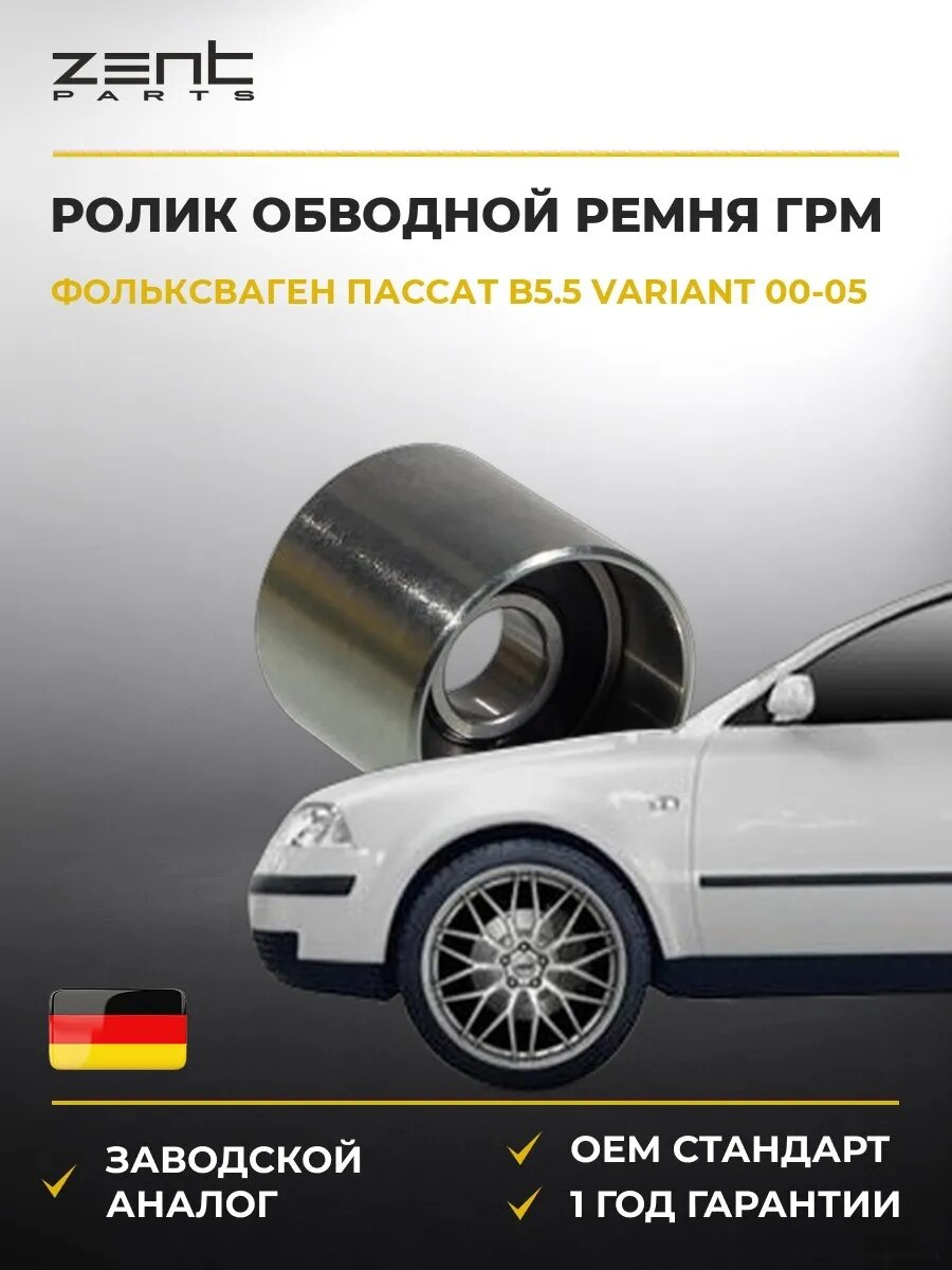 Ролик обводной ремня ГРМ Zentparts Z23766 Фольксваген Пассат B5.5 Вариант Volkswagen Passat B5.5 Variant 2000-2005
