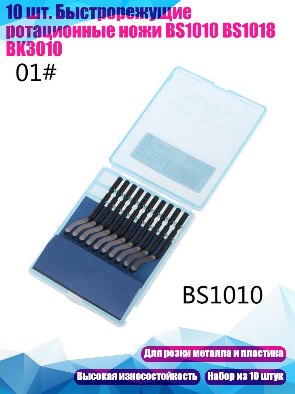 10 шт. Быстрорежущие ротационные ножи BS1010 BS1018 BK3010, BS1010
