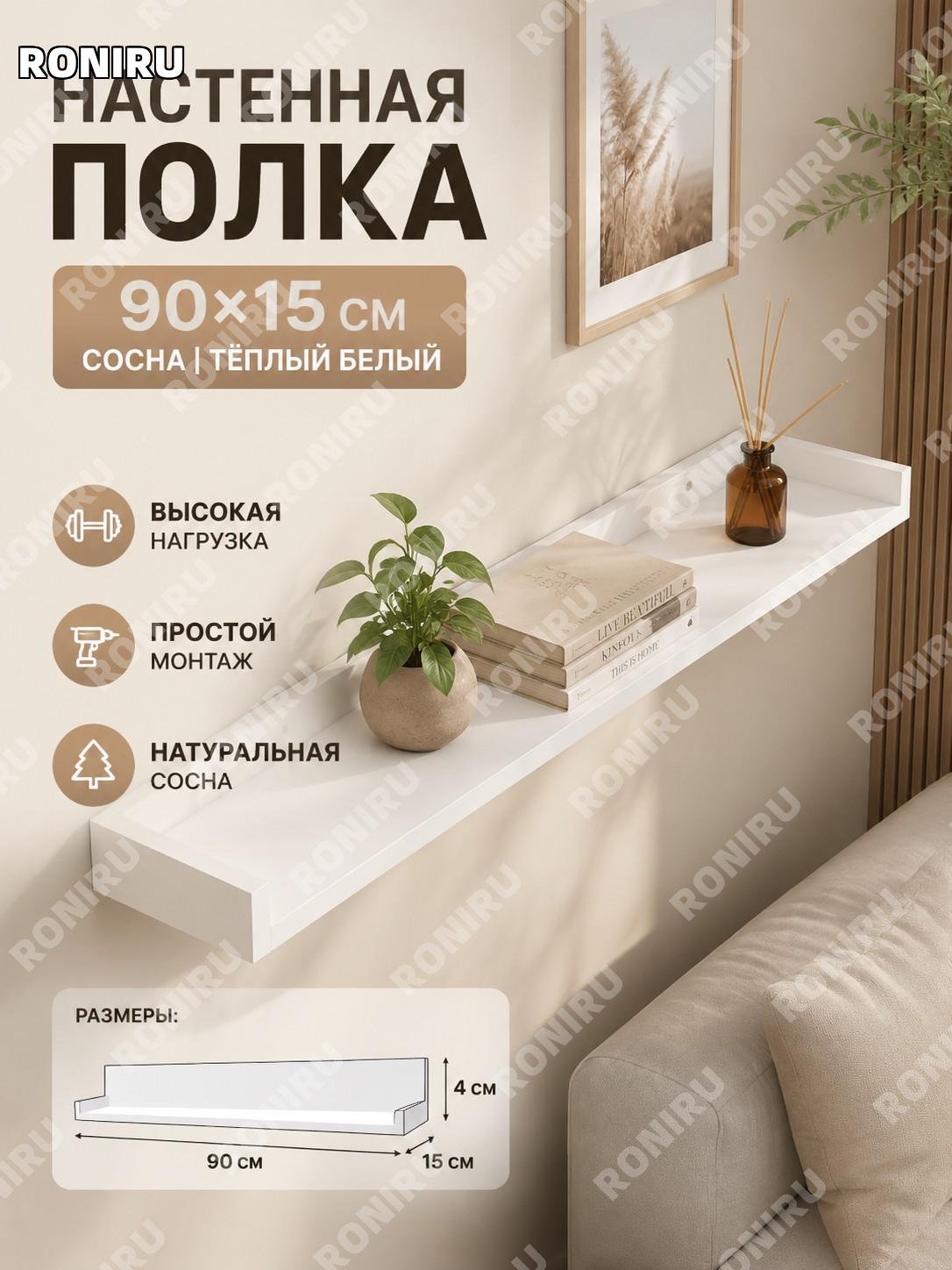 Настенная полка из дерева 90×15 см, сосновая доска тёплый белый цвет для стены гостиной декора и хранения дома